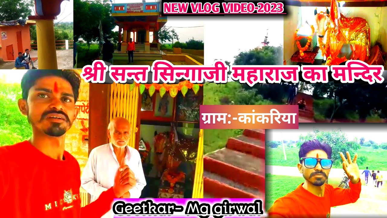 श्री सन्त सिन्गाजी महाराज का मन्दिर||ग्राम-कांकरिया|Shree sant singaji ...