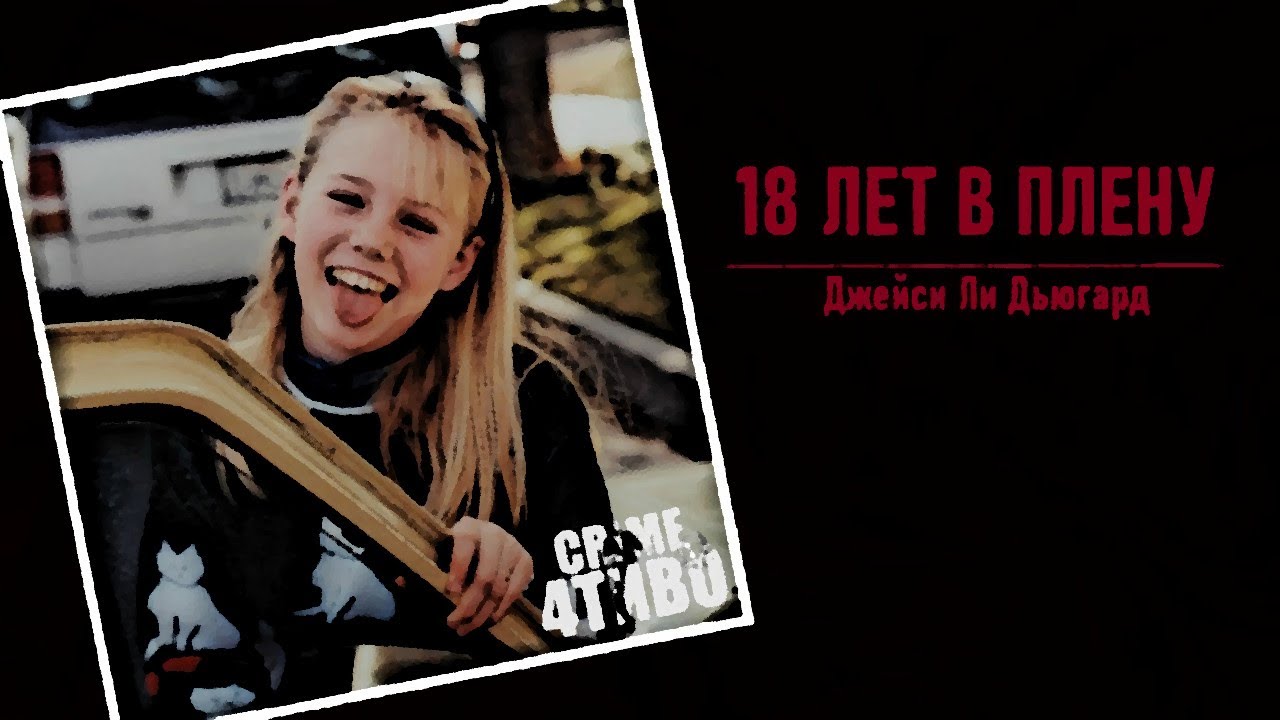 18 лет в плену Украденное детство Похищение Джейси Ли Дьюгард Youtube