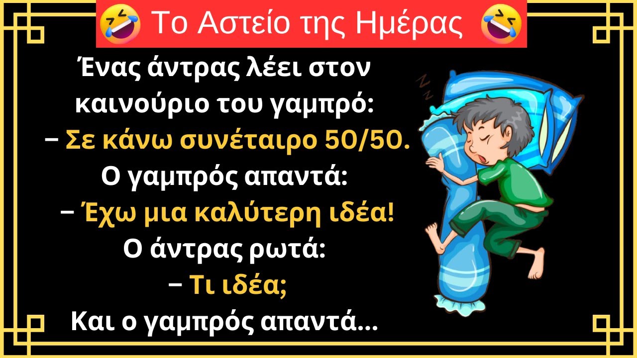 😂ΠΟΛΥ ΓΕΛΙΟ ! Ο Τεμπέλης Γαμπρός και ο Πεθερός του! | ΑΣΤΕΙΟ ΑΝΕΚΔΟΤΟ ...
