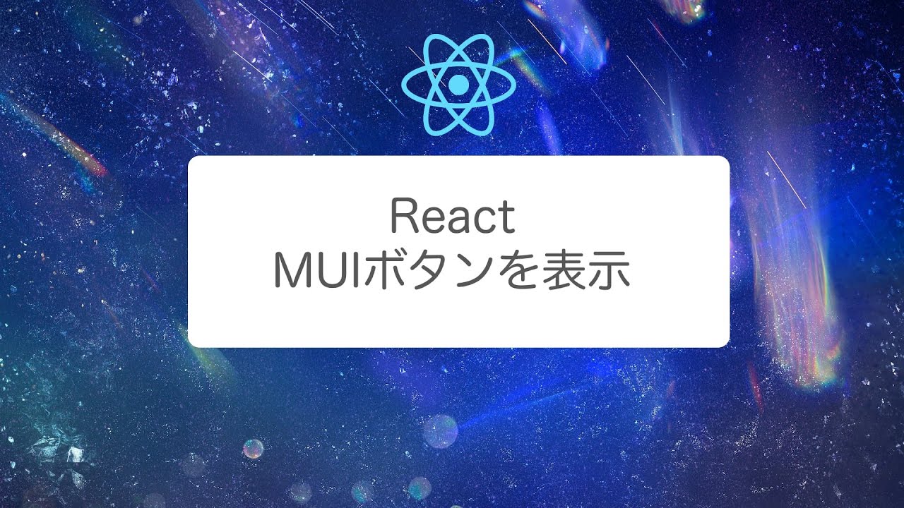 【react】muiでボタンを表示させてみる【udemy】 Youtube