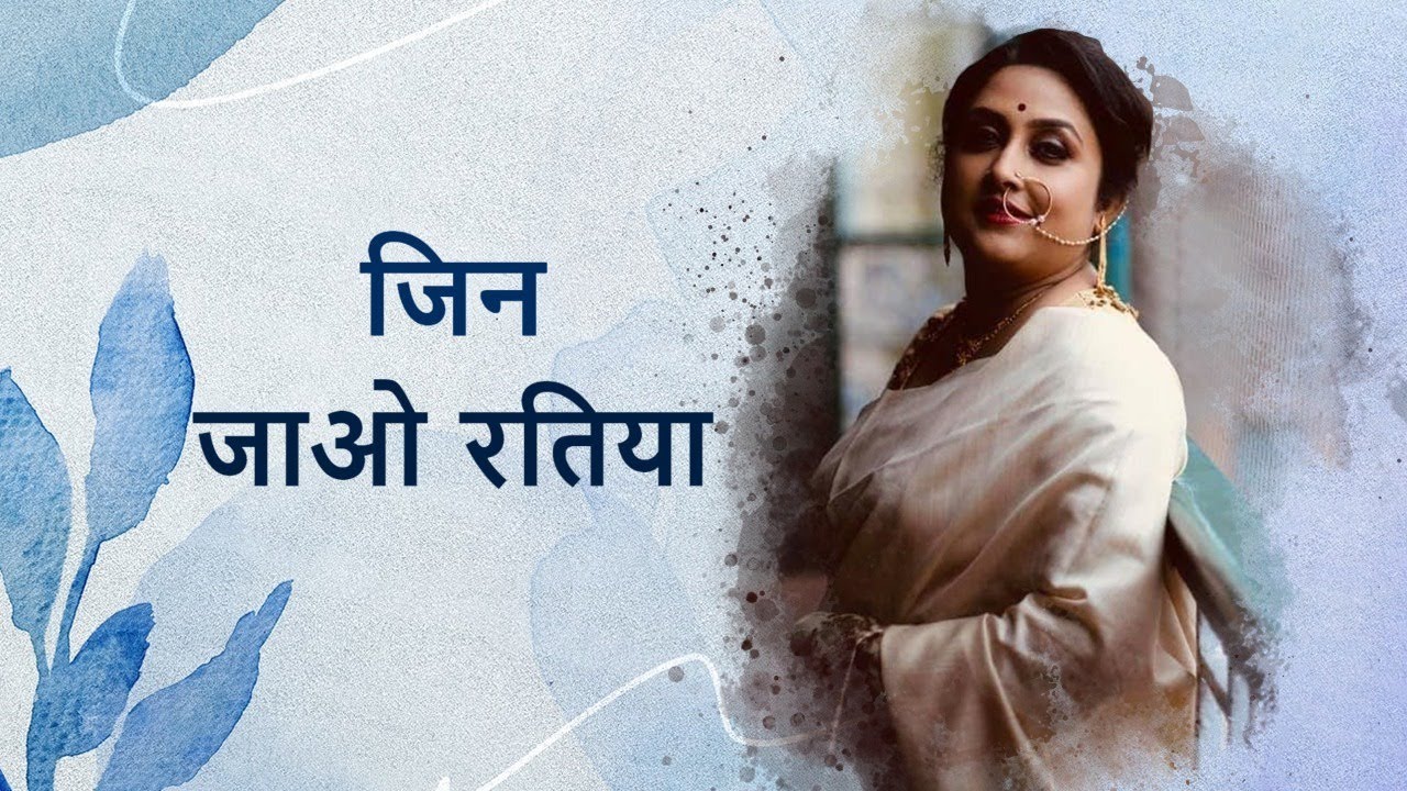 Jin Jao Ratiyan | A heartfelt Thumri | Piu Mukherjee - YouTube