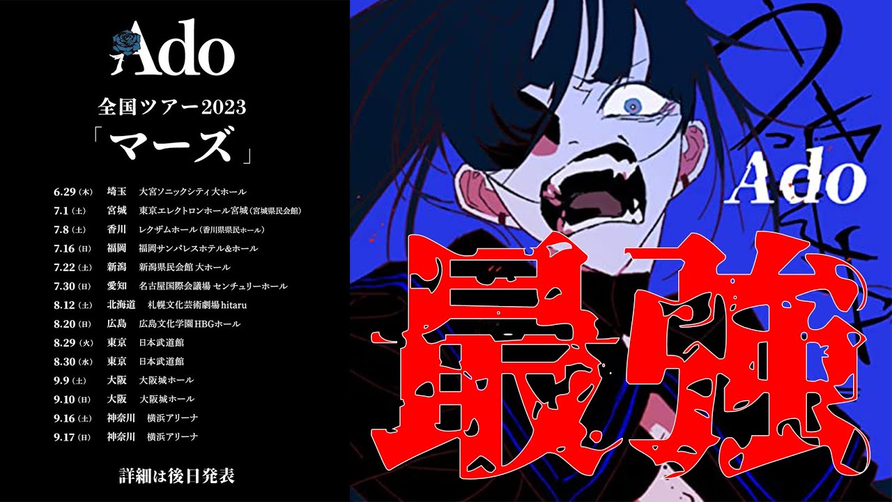 【Ado】過去最大規模のライブツアー「マーズ」が決定【ライブ】 - YouTube