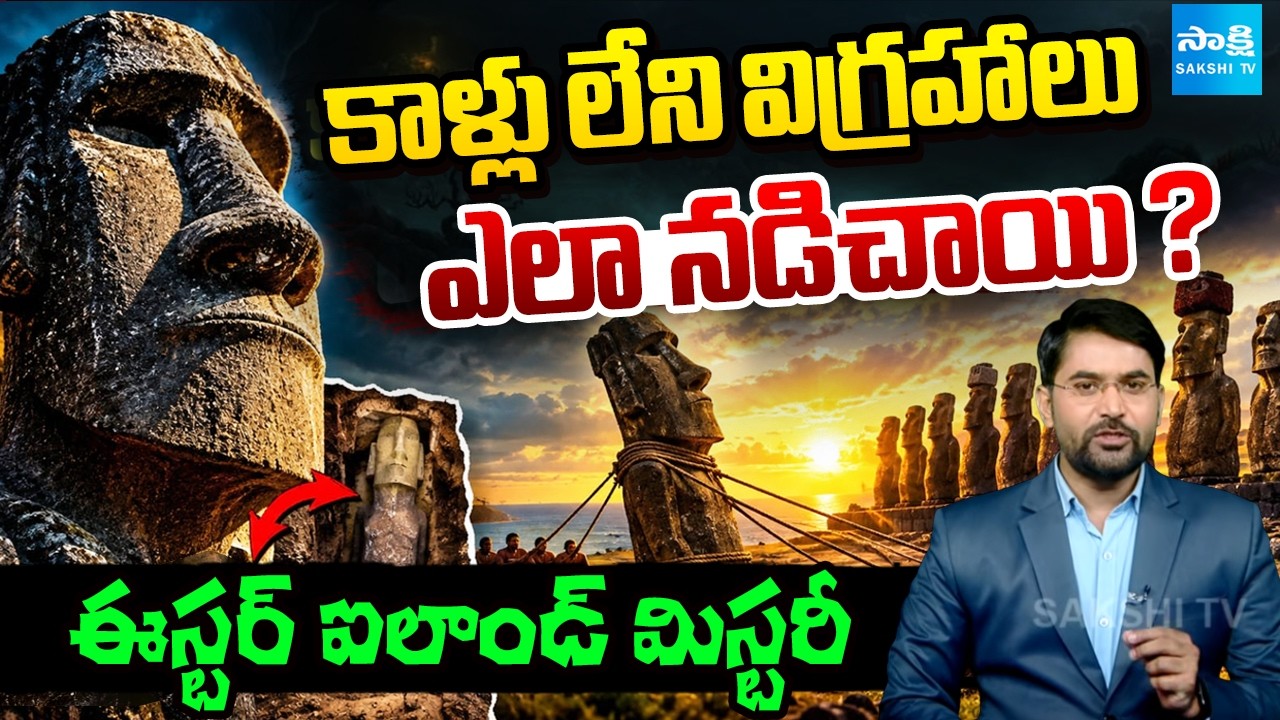 కాళ్లు లేని విగ్రహాలు నడిచాయా? | History Behind Easter Island | Special ...
