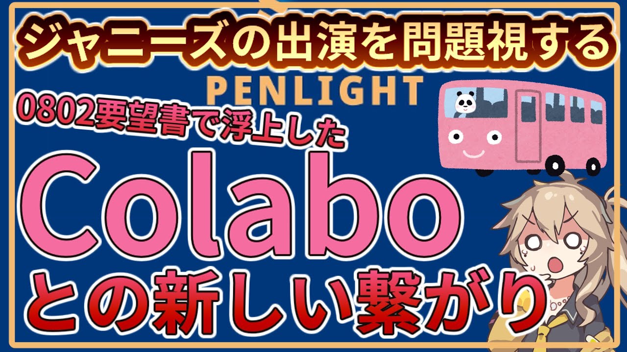 ColaboとPENLIGHTの新しい繋がりが明らかに！突如発表された0802ペンライト要望書を読み解きます【一般社団法人Colabo】 - YouTube