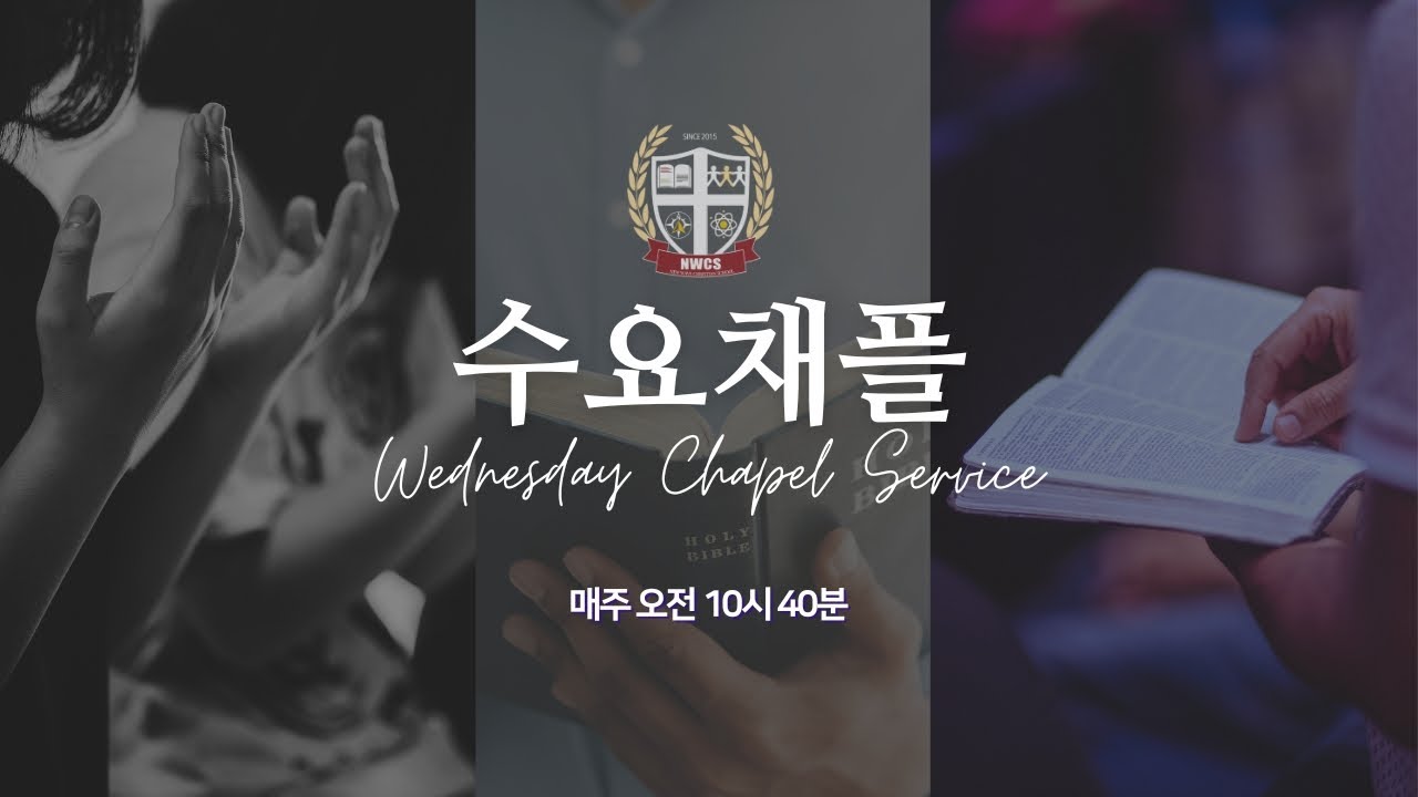 2024.04.24 - NWCS 수요채플 "세상을 이기는 믿음" (윤민호 선교사) - YouTube