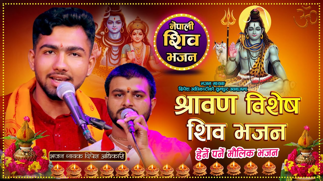 श्रावण महिना बिशेष शिव भजन | Shiva Bhajan By Dipesh Adhakari, Rabin Chapagain Nepali Bhajan 2082 ...