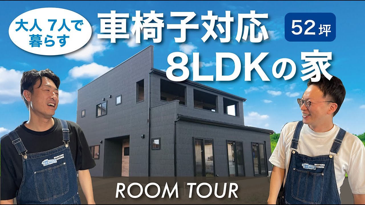 【ルームツアー#33】 52坪8LDKの家｜大家族｜二世帯｜バリアフリー｜注文住宅ルームツアー｜介護住宅｜バリアフリー仕様｜車椅子対応｜書斎｜図書室 - YouTube