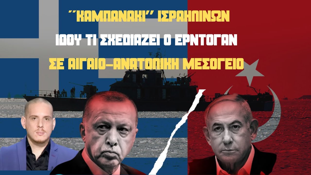Ισραηλινοί: ''Επικίνδυνη η Τουρκία-Απειλεί Ελλάδα-Κύπρο'' - YouTube