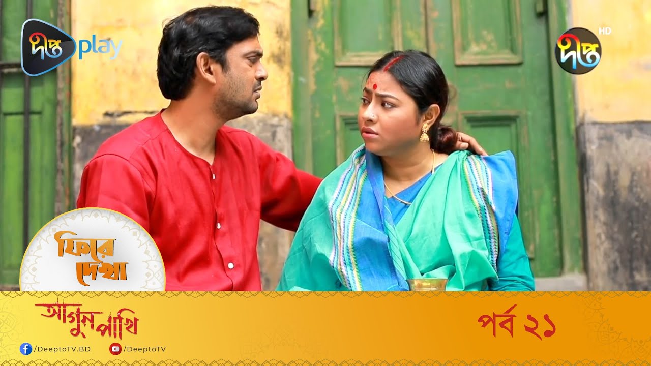 Agun Pakhi - আগুন পাখি | পুরো সপ্তাহের গল্প | EP - 21 | Bangla Natok ...