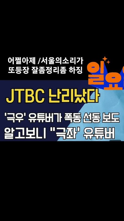 언론사들은 왜그러시나요 MBC jtbc ㅠㅠ - YouTube