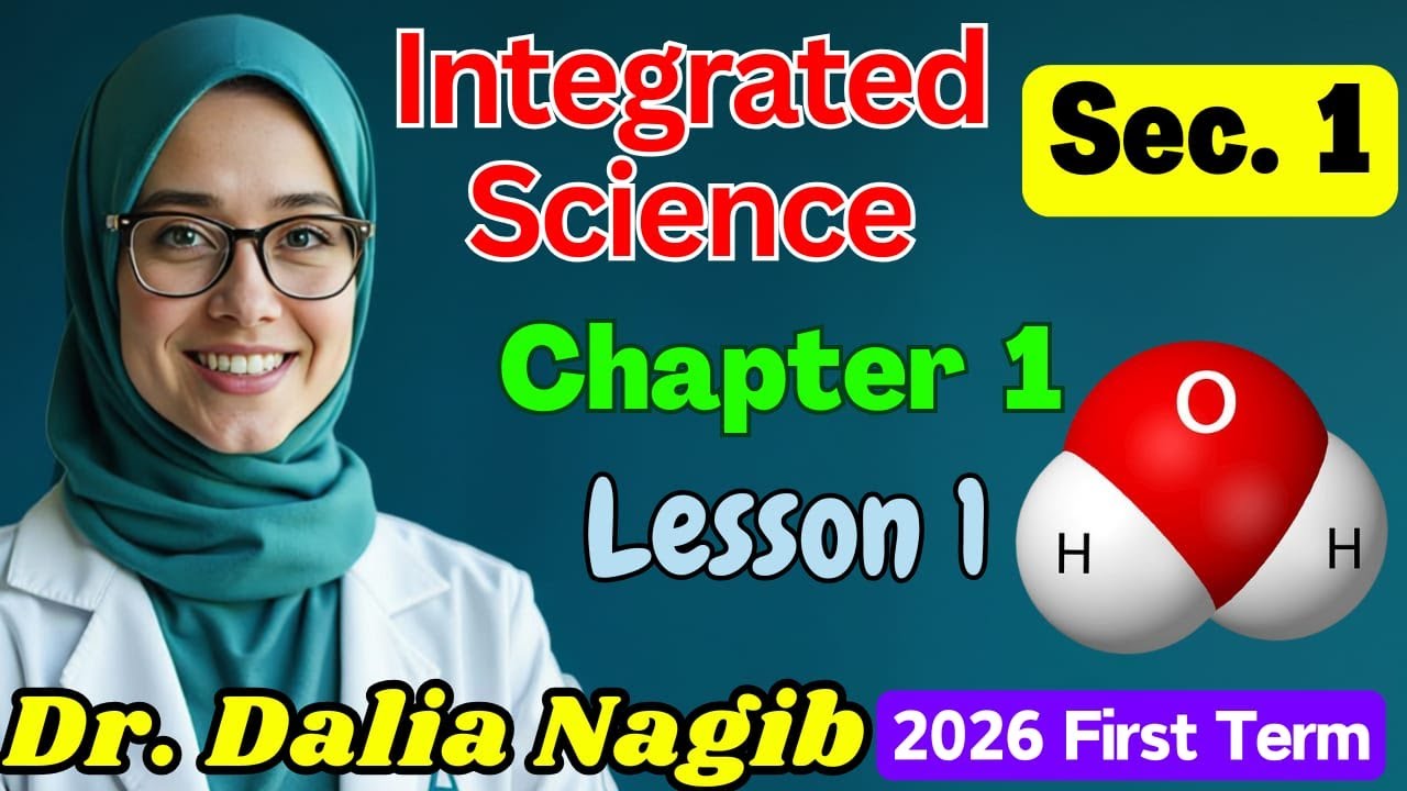 اول درس علوم متكامله اولي ثانوي لغات 𝟐𝟎𝟐𝟔 𝐈𝐧𝐭𝐞𝐠𝐫𝐚𝐭𝐞𝐝 𝐒𝐜𝐢𝐞𝐧𝐜𝐞 𝐒𝐞𝐜 𝟏 𝐂𝐡𝐚𝐩𝐭𝐞𝐫 𝟏 𝐋𝐞𝐬𝐬𝐨𝐧 𝟏 - YouTube