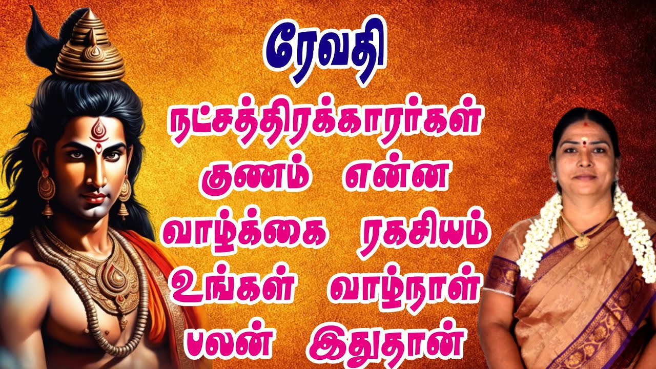 Revathi Star Horoscope In Tamil||ரேவதி நட்சத்திரத்தின் முன் ஜென்ம ...