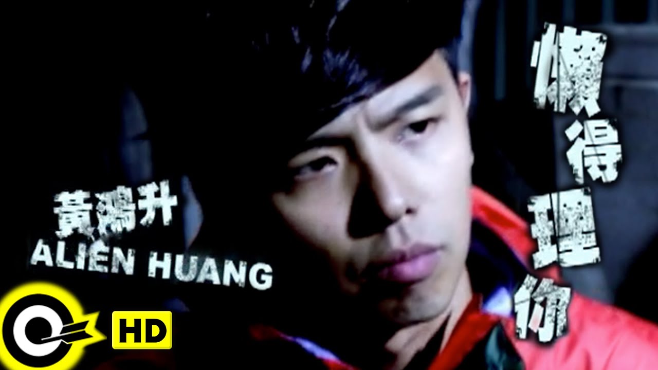 黃鴻升 Alien Huang【懶得理你】Official Music Video - YouTube