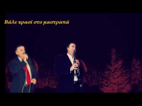 Βάλε κρασί στο μαστραπά - Σταύρος Μπόνιας - YouTube