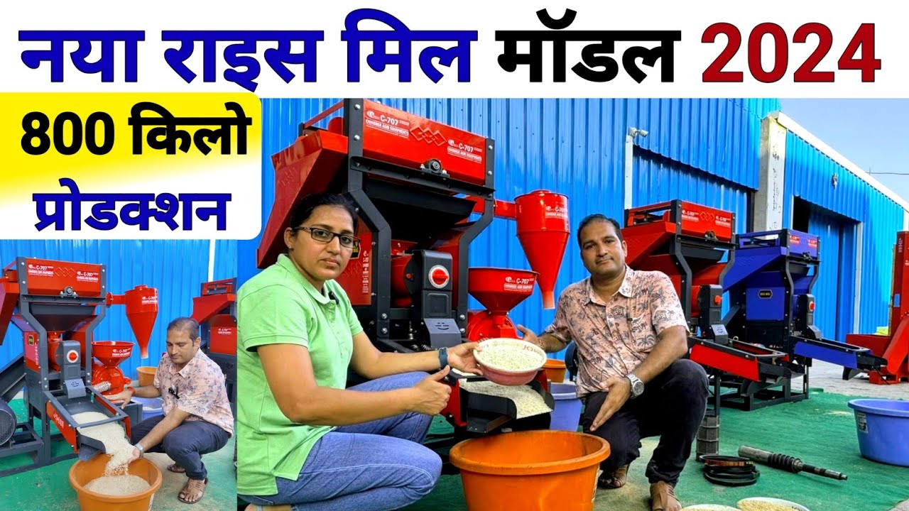 नई राइस मील 800 Kg /घंटा 🍚 New Mini Rice Mill 2024 | dhan se chawal ...