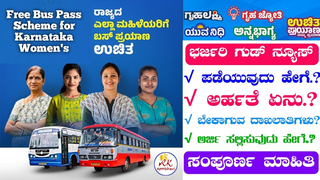 𝗳𝗿𝗲𝗲 𝗯𝘂𝘀 𝗳𝗼𝗿 𝘄𝗼𝗺𝗮𝗻 𝗶𝗻 𝗸𝗮𝗿𝗻𝗮𝘁𝗮𝗸𝗮 | ಮಹಿಳೆಯರಿಗೆ ಉಚಿತ ಬಸ್ ಪಾಸ್ ಯೋಜನೆ ...