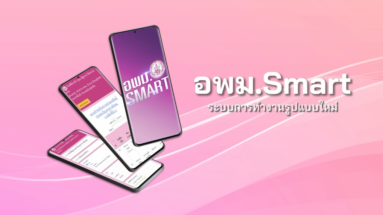 แนะนำการใช้งาน อพม. Smart - YouTube