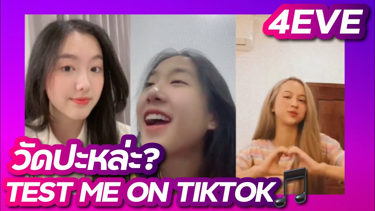 4EVE - วัดปะหล่ะ? (TEST ME) on #TIKTOK 🎵 - YouTube