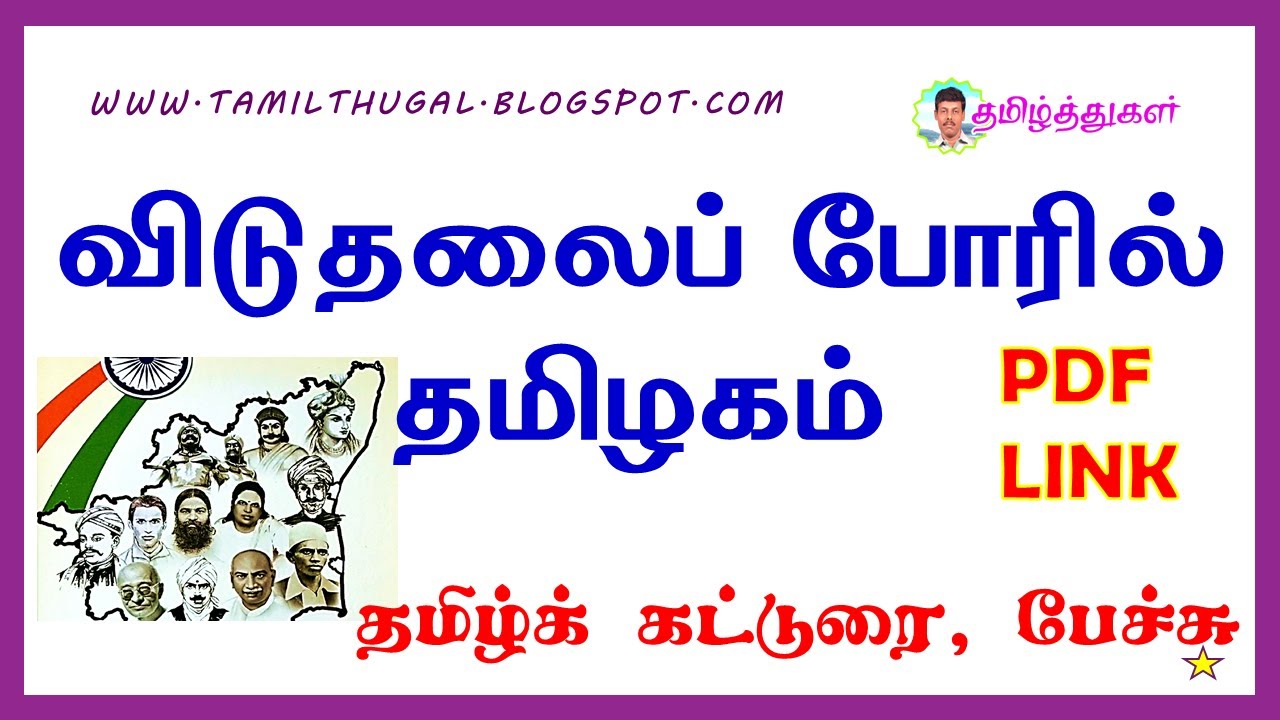 விடுதலைப்போரில் தமிழகம் சுதந்திர தினப் பேச்சு தமிழ்க் கட்டுரை ...