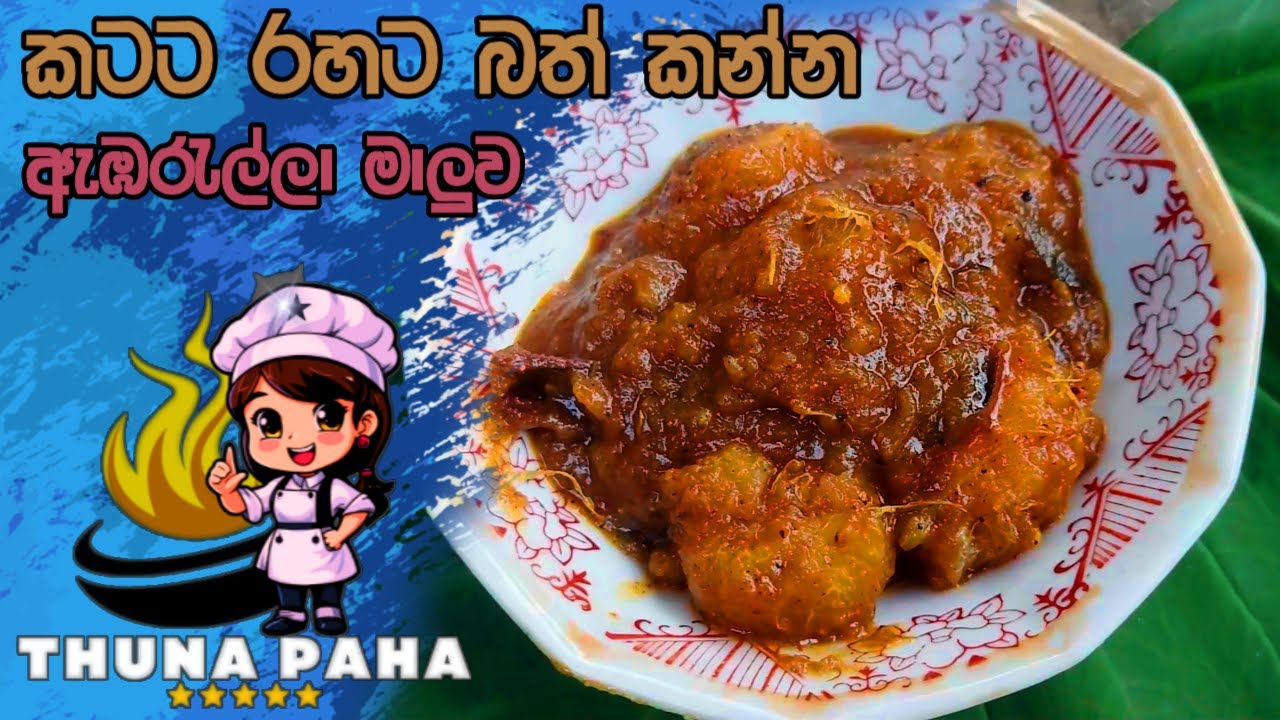 කටට රහට බත් කන්න ඇඹරැල්ල මලුව | Ambaralla Maluwa Recipe - YouTube