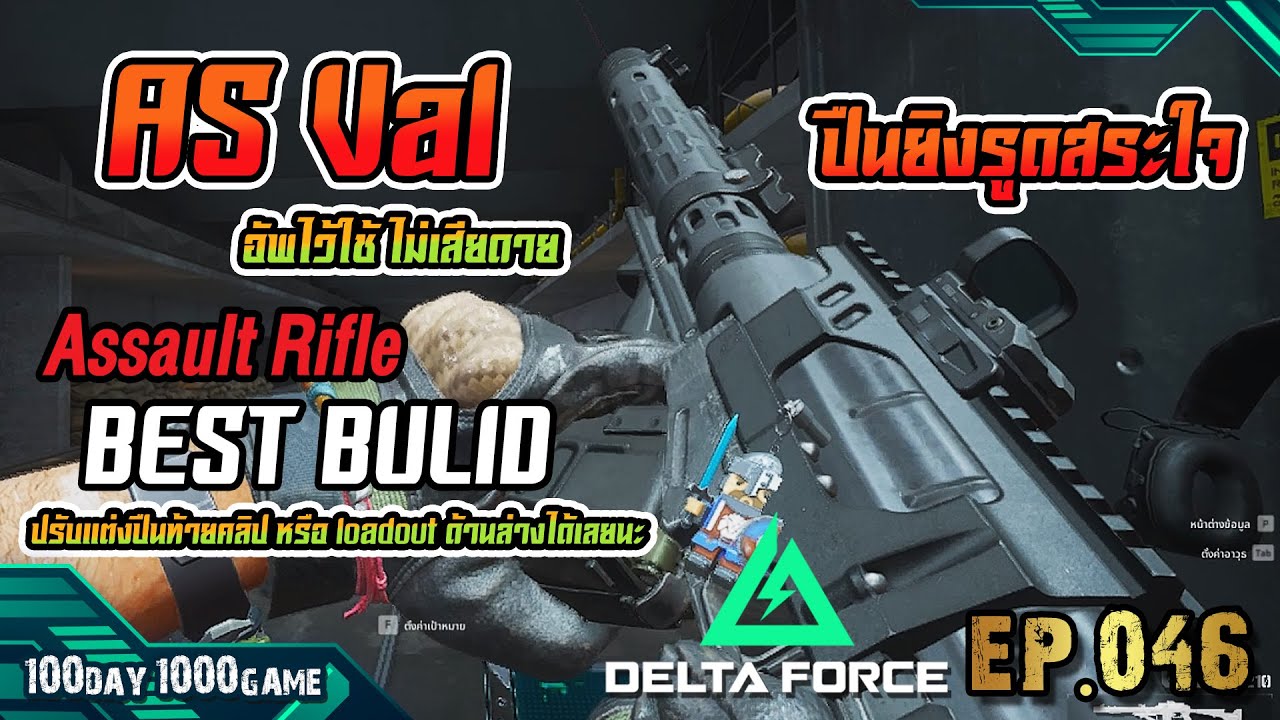 AS Val Assault Rifle BEST BUILD 100วัน1000เกม Delta Force EP.46 - YouTube