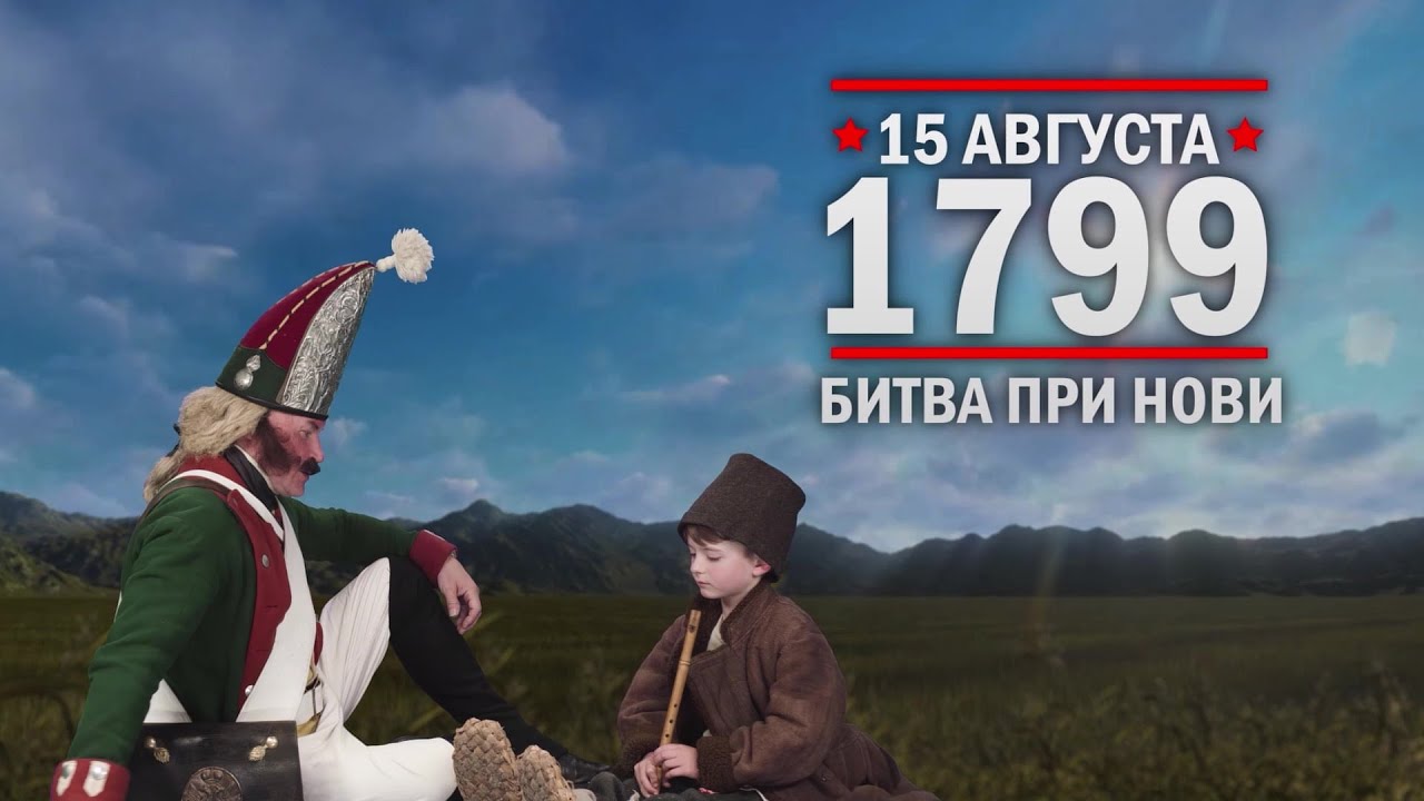 15 августа 1799 г. Битва при Но́ви - YouTube