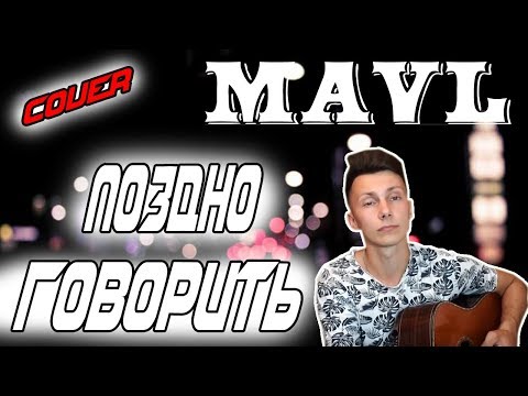 Мэвл - Поздно говорить (кавер под гитару)