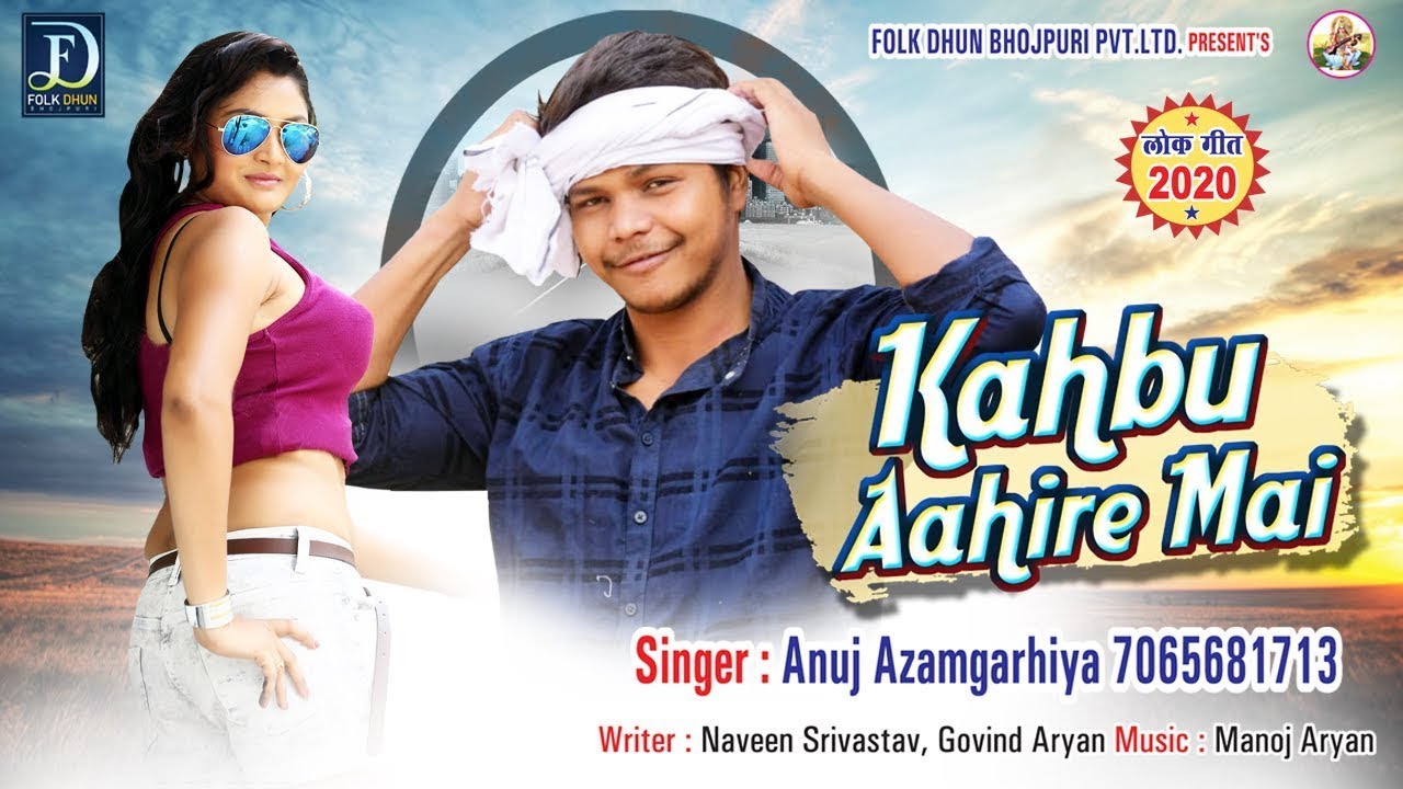 Part 1 Making Of कहबू आहिरे माई - Anuj Khatri (Anuj Azamgarhiya) Live Recording Studio - YouTube