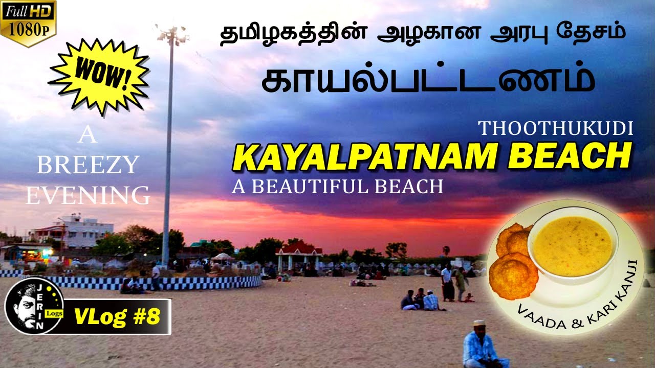 தமிழகத்தின் அழகிய அரபு தேசம் காயல்பட்டணம் - Kayalpatnam Beach ...