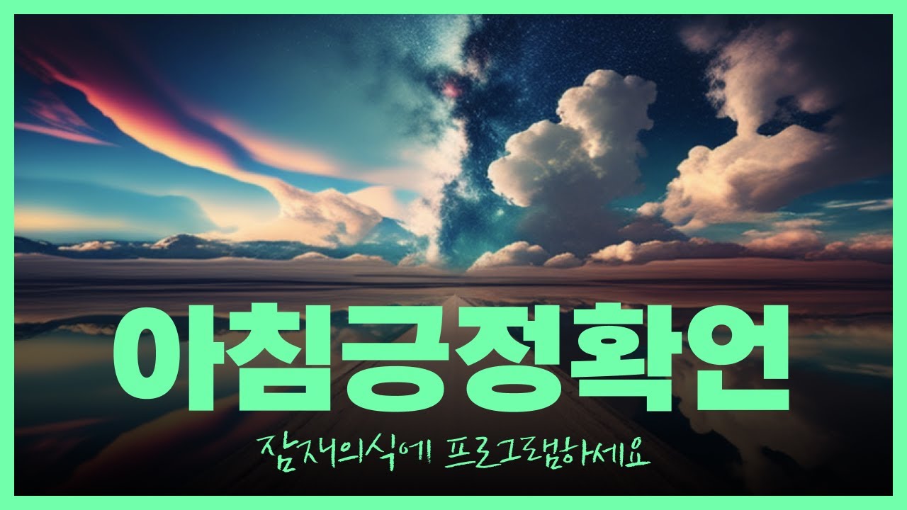 잠재의식을 바꾸는 아침 긍정확언 명상 긍정확언 자기확언 성공확언 매일 잠재의식에 프로그램 하세요 Youtube