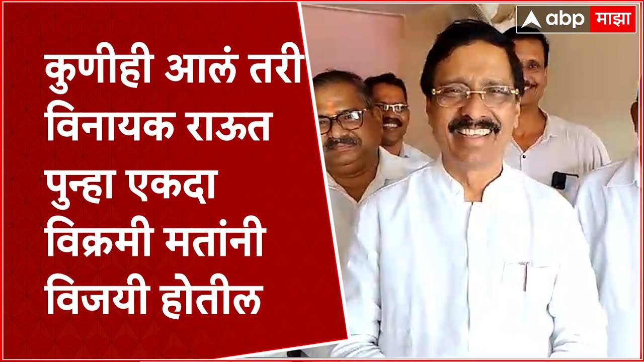 Vinayak Raut : कुणीही आलं तरी विनायक राऊत पुन्हा एकदा विक्रमी मतांनी ...