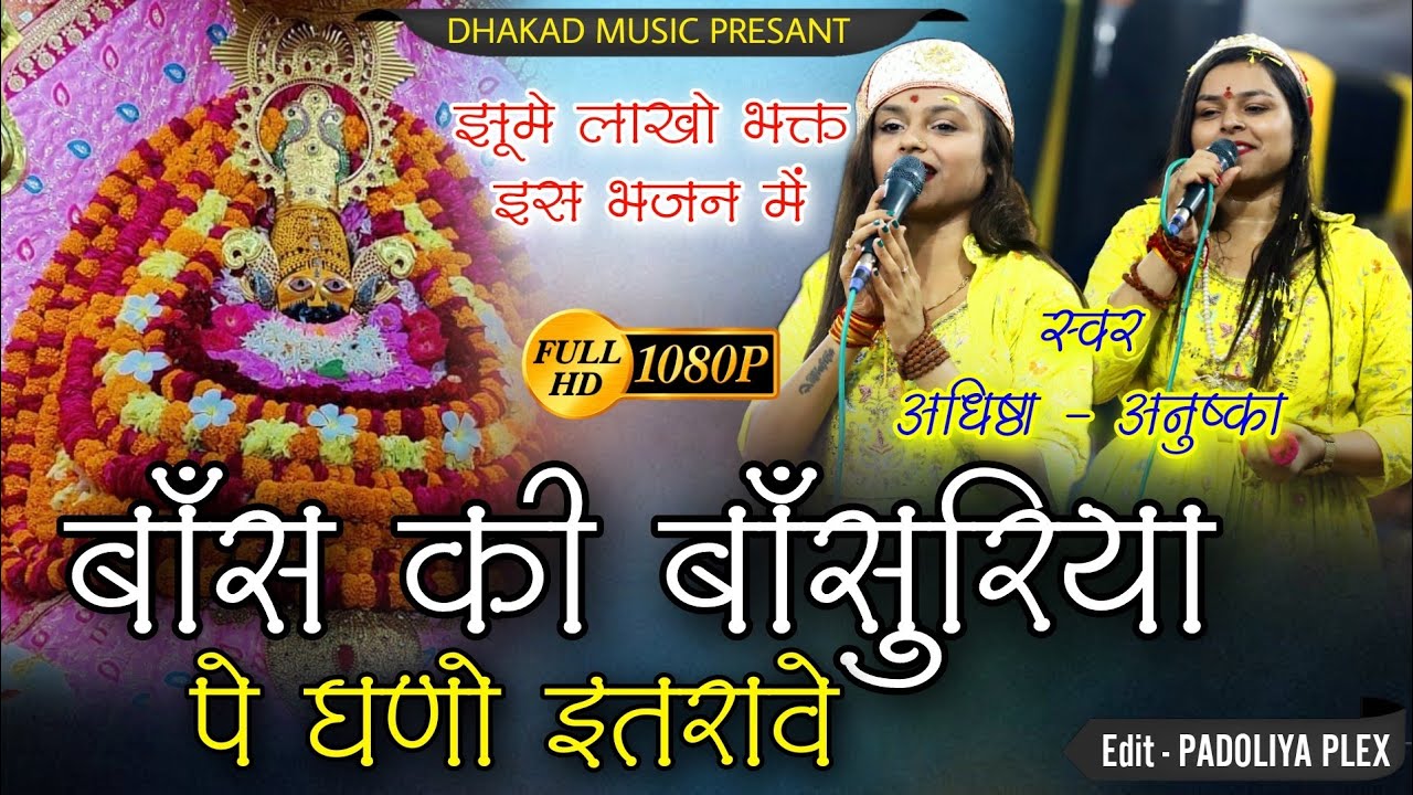 बांस की बांसुरिया पे घणो इतरावे / #सिंगर_अधिष्टा_अनुष्का_भटनागर / bas ...