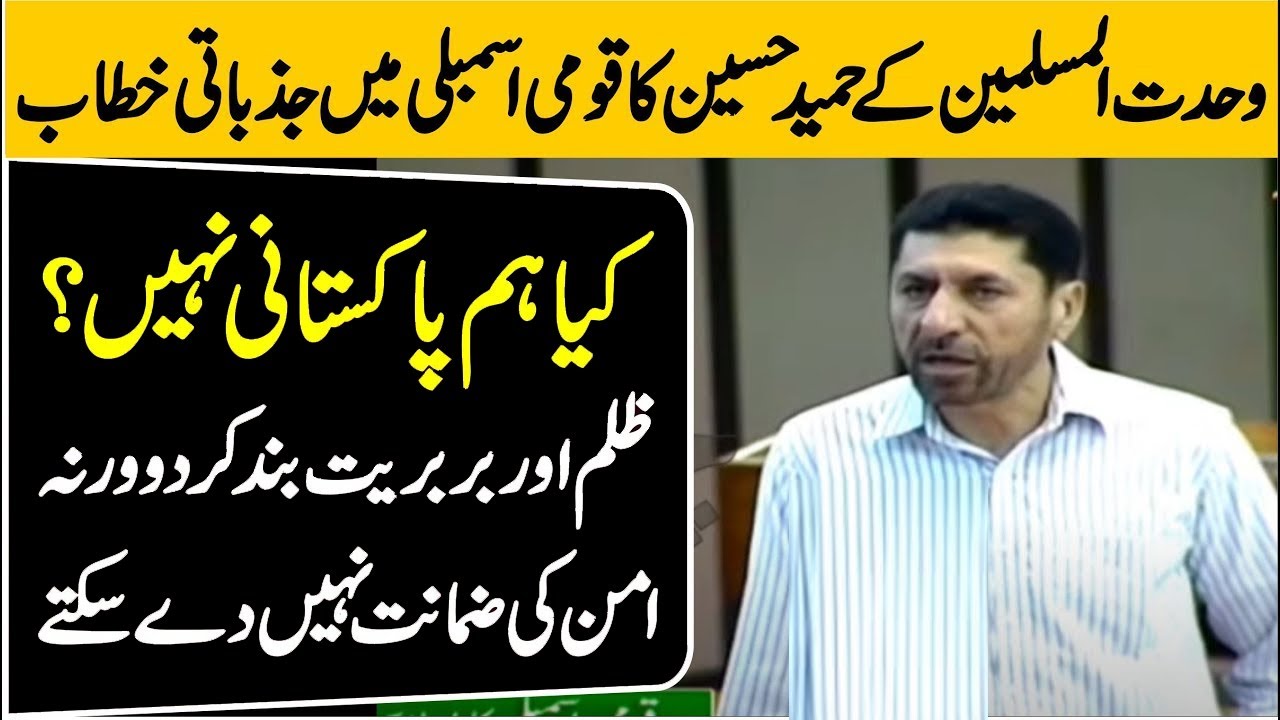 MWM Hameed Hussain Sensational & Emotional Speech In National Assembly - YouTube