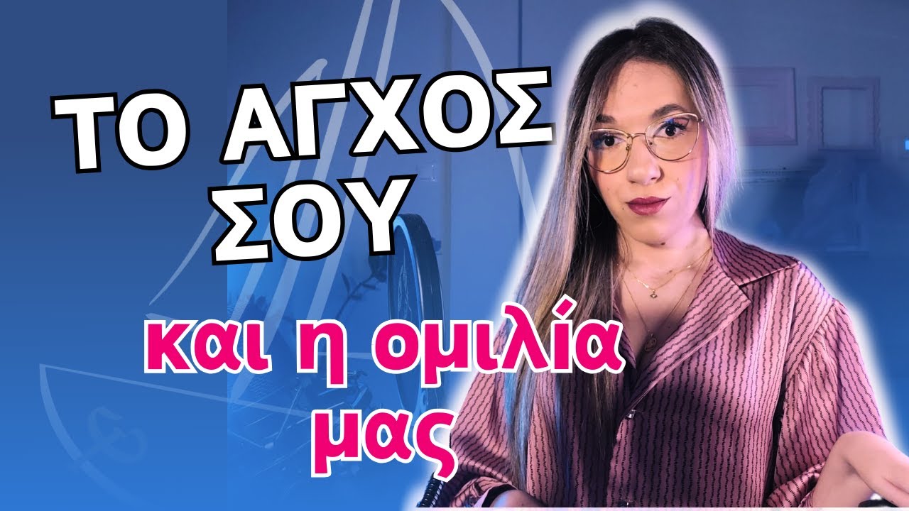 #let_us_talk Το άγχος σου και η ομιλία μας | Μαρία Σγούρου Ψυχολόγος ...