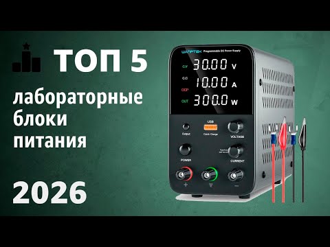 ТОП—5. Лучшие лабораторные блоки питания. Рейтинг 2026 года!