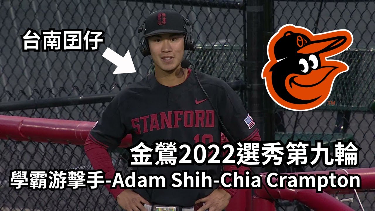 【Adam Shih-Chia Crampton】出生於台南的頂級二游防守者!金鶯2022選秀第九輪!史丹佛學霸游擊手-Adam ...