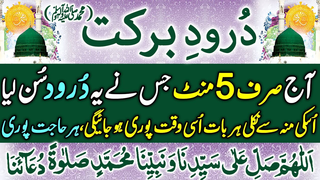 Beautiful Recitation Of Durood e Muhammad | درودِ محمد ﷺ | Durood For ...