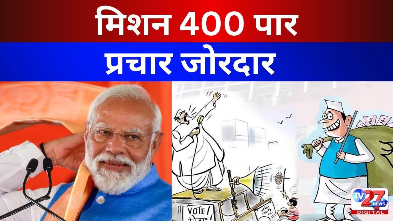 DEBATE : मिशन 400 पार प्रचार जोरदार | TV27NEWS | - YouTube