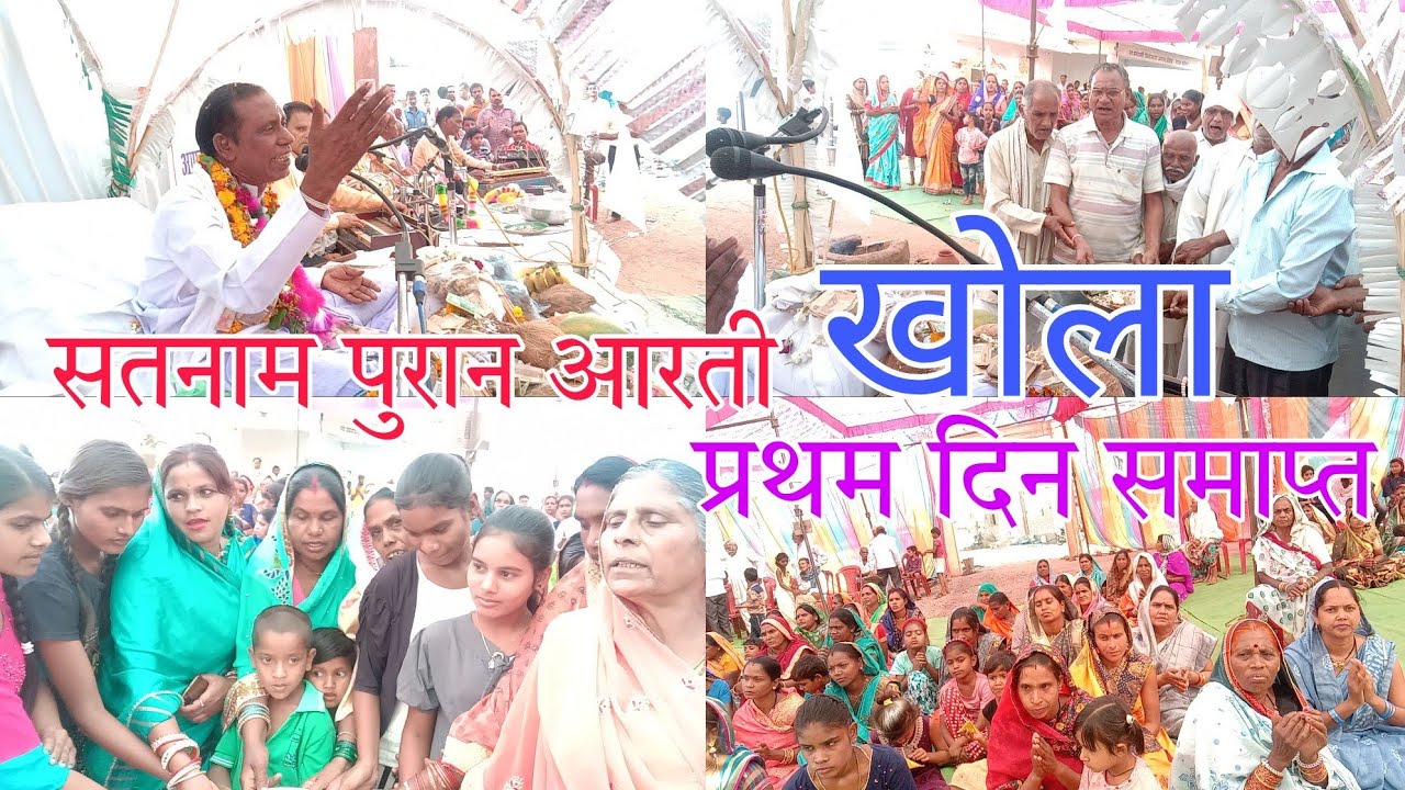 प्रथम दिन समाप्त सतनाम पुरान खोला - satnam Aarti guru Ghasi Das - Baba ...