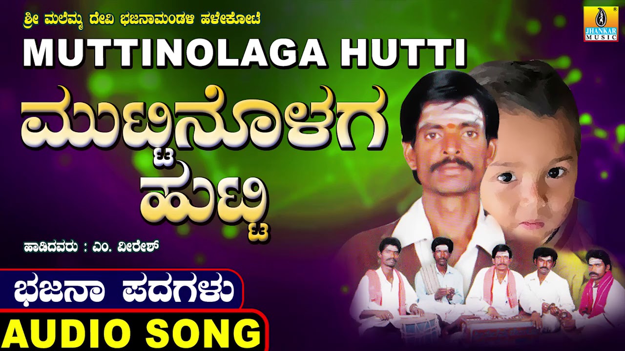Muttinolaga Hutti - ಭಜನ ಪದಗಳು | Bhajana Padagalu | M. Veeresh | Jhankar Music - YouTube