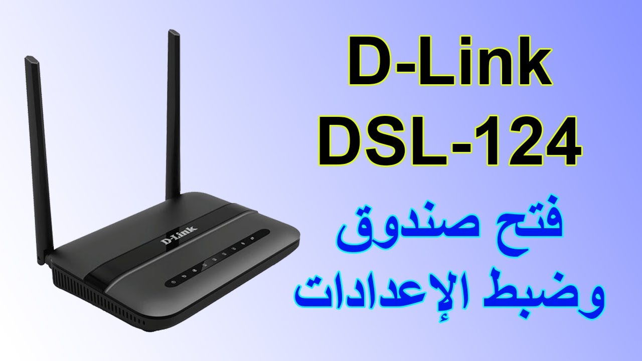 🔥🚀 الدليل الكامل لراوتر D-Link DSL-124: من فتح الصندوق إلى البرمجة الاحترافية! 📦⚡ - YouTube