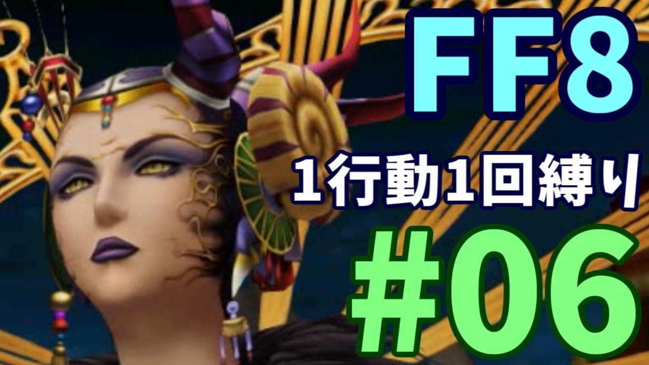 【FF8】1行動1回縛り part6 - YouTube