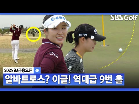 [2025 KLPGA] 와... 알바트로스?? 방신실•박주영•최가빈, Par5 전반 마지막 홀!! 안 볼 수가 없다_iM금융오픈 3R - YouTube