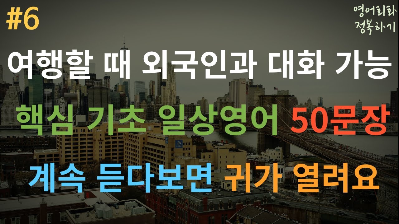 영어회화 정복하기 6 여행할 때 외국인들과 쉽게 대화 할 수 있는 실용영어회화 50문장 I 영어회화 I 영어듣기 I 영어
