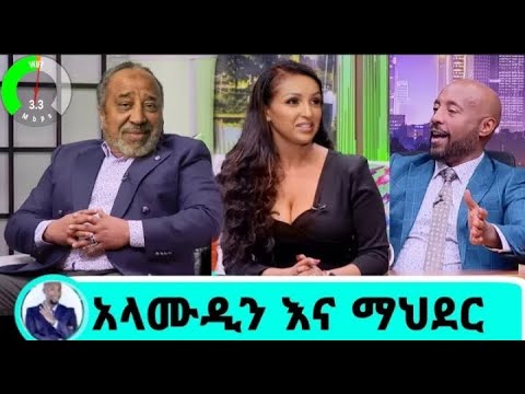 የአላሙዲን እና የማህደር የተደበቀ ሚስጥር /besintu EP 56/በስንቱ ክፍል 55/ new Ethiopian ...