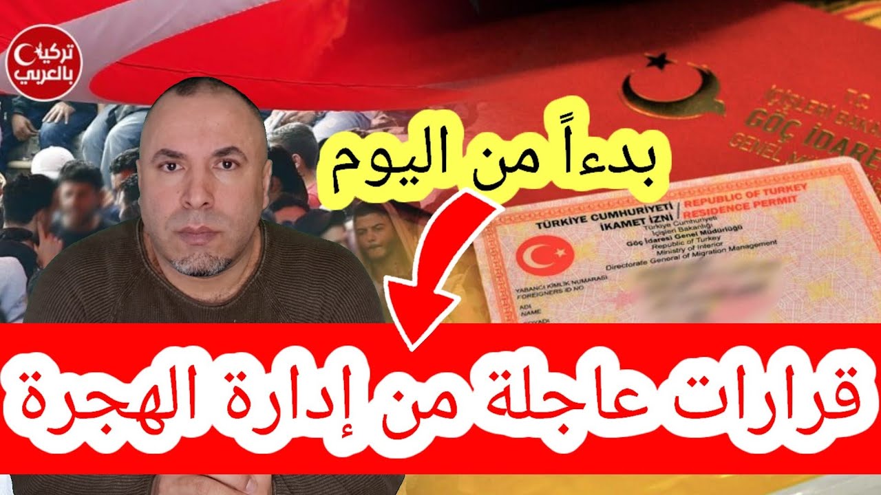عاجل قرارات جديدة من مديرية الهجرة التركية بدءاً من اليوم والكشف عن
