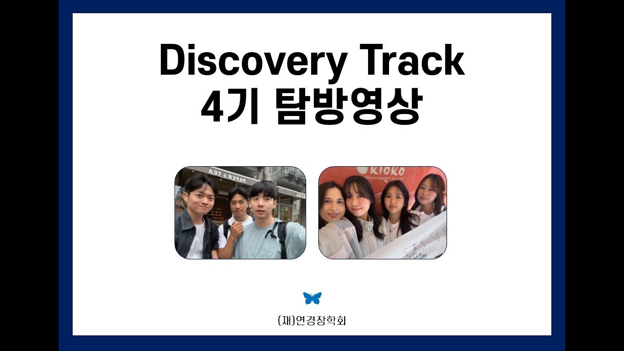 Discovery Track 4기 탐방 영상! 4기 학생들의 경험을 공개합니다~ ️ - YouTube