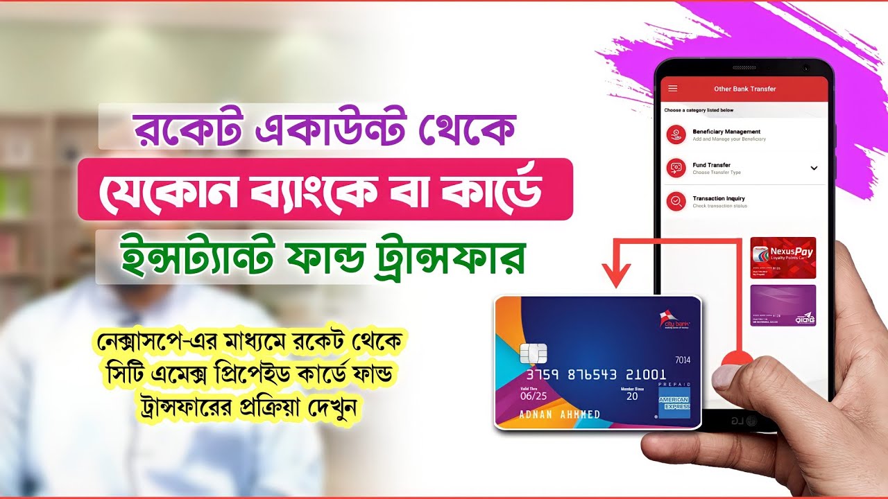 রকেট থেকে যেকোন ব্যাংকে ফান্ড ট্রান্সফার করার প্রক্রিয়া | Rocket To ...