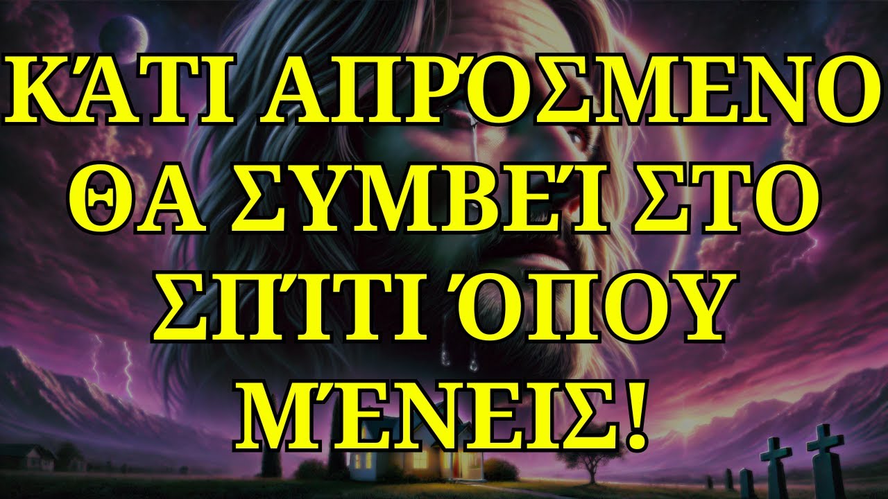 😢 Ο ΘΕΟΣ ΛΕΕΙ: ΘΑ ΚΛΑΨΕΙΣ ΑΡΓΟΤΕΡΑ ΑΝ ΔΕΝ ΜΕ ΑΚΟΥΣΕΙΣ ΤΩΡΑ! ΜΗΝ ΑΓΝΟΕΙΣ ...