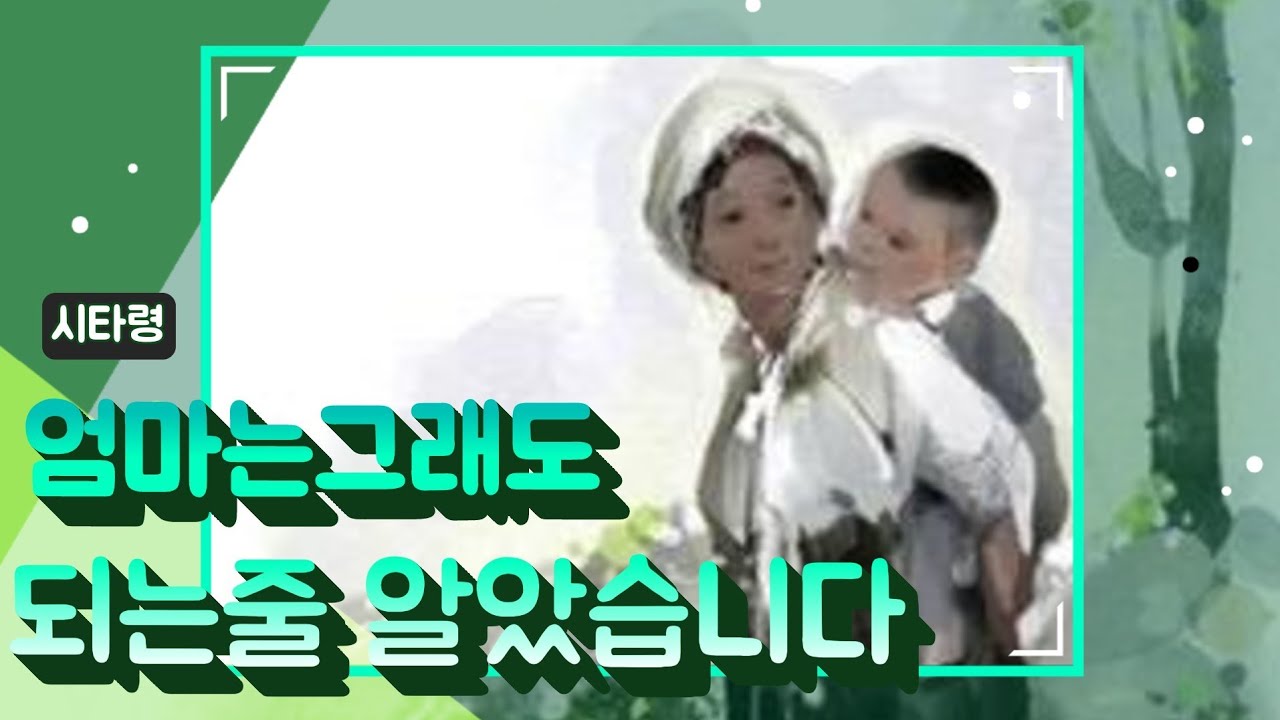 詩타령 엄마는 그래도 되는줄 알았습니다 Youtube